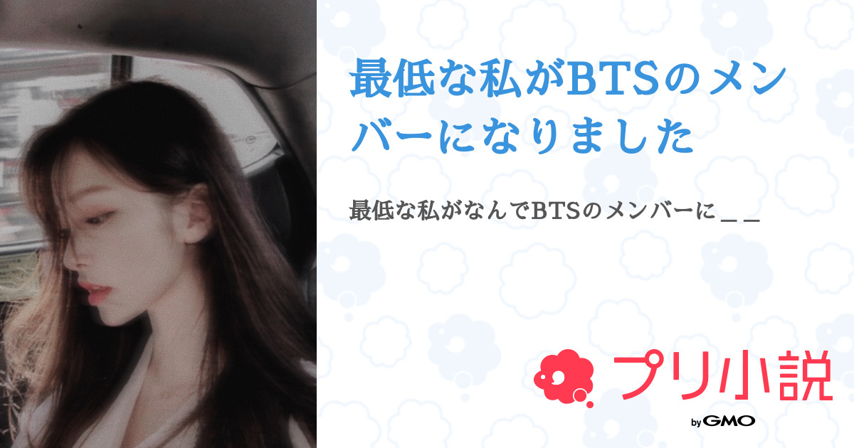 最低な私がBTSのメンバーになりました - 全84話 【連載中】（ユアノア👶🏻🤍🫧さんの小説） | 無料スマホ夢小説ならプリ小説 byGMO